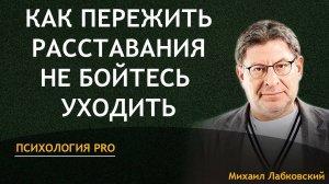 Как пережить расставание? Не бойтесь уходить! Михаил Лабковский