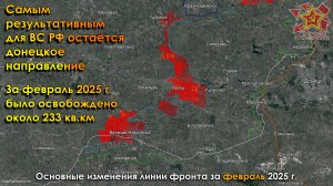 Изменение линии фронта в зоне СВО и Курской области за ФЕВРАЛЬ 2025 г.
