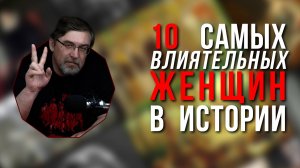 10 самых влиятельных женщин в истории