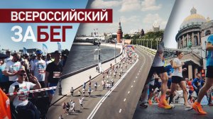 В России прошёл IX полумарафон «ЗаБег.РФ»