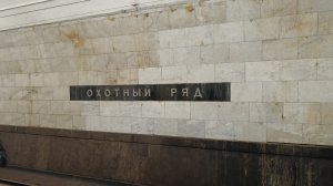 Охотный ряд-Лубянка метро