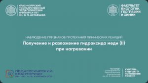 03. Получение и разложение гидроксида меди (II) при нагревании/признаки протекания химических реак-й