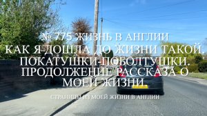 Бросила мужа и ушла на съёмное жилье. № 775 Жизнь в Англии