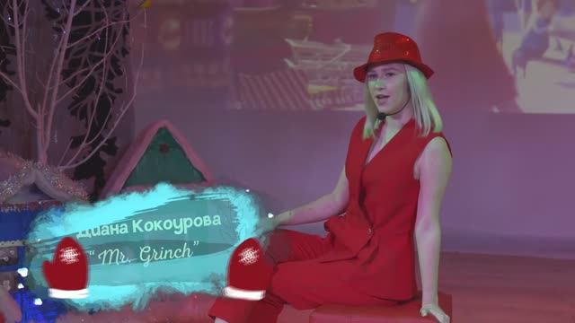 Диана Какоурова "Mr Grinch"