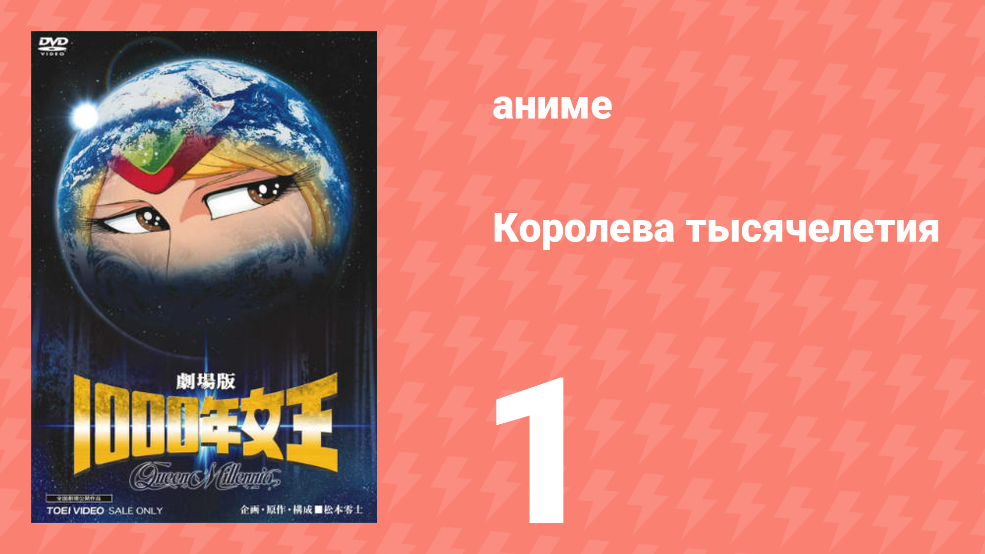 Королева тысячелетия 1 серия (аниме-сериал, 1981)
