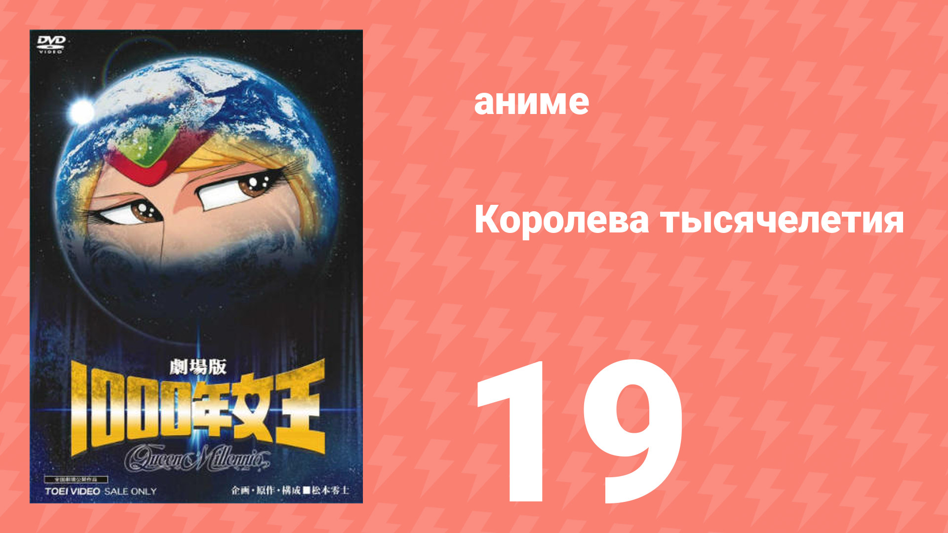 Королева тысячелетия 19 серия (аниме-сериал, 1981)