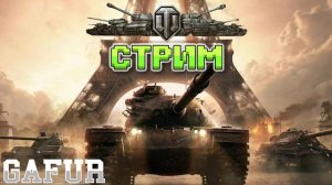 [18+] Стрим по Мир Танков. - MysTiK_21, DENON_KOT