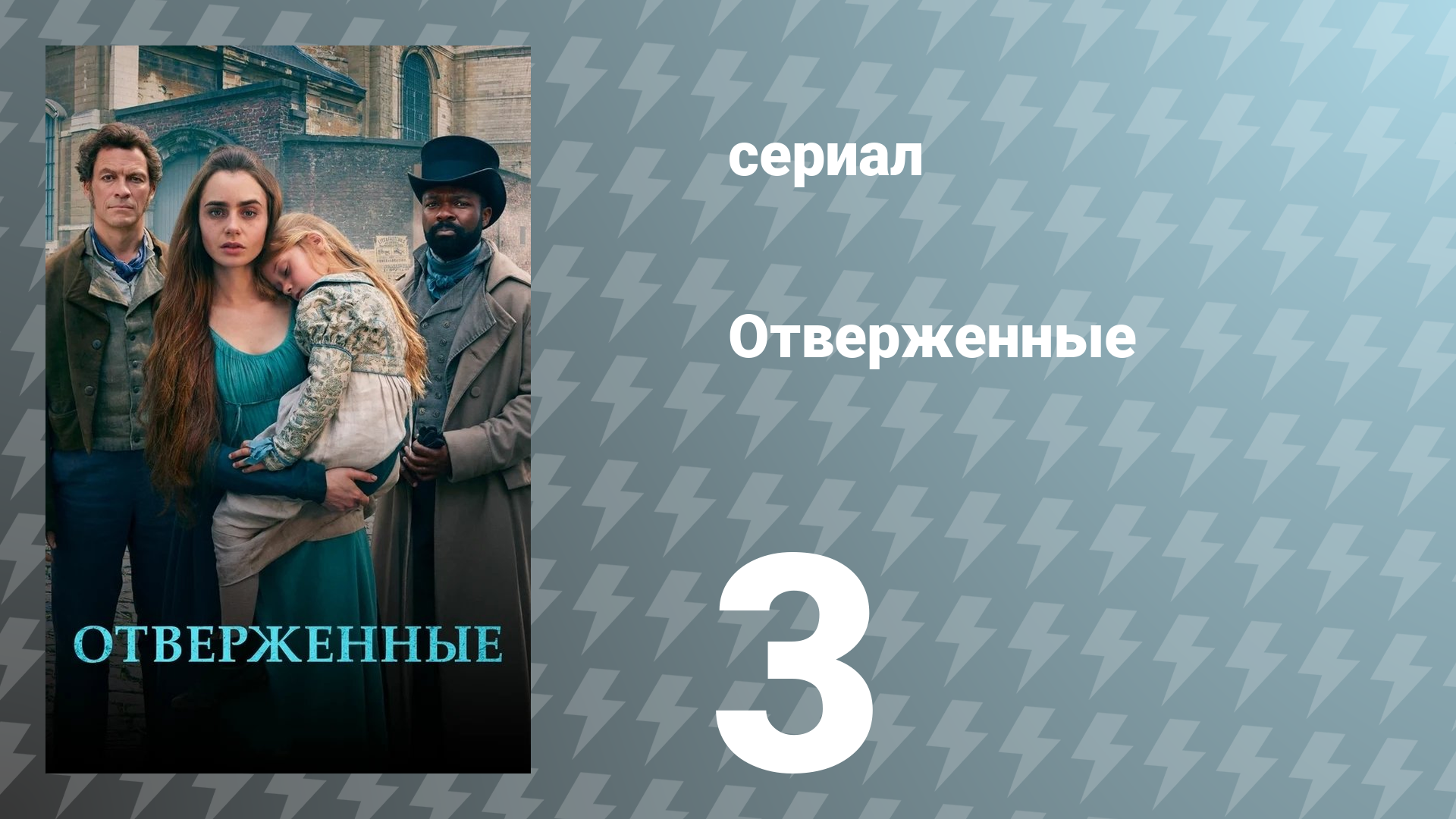 Отверженные 1 сезон 3 серия (сериал, 2018)