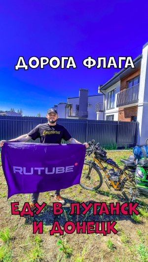 Еду на велолырчике в Донецк и Луганск