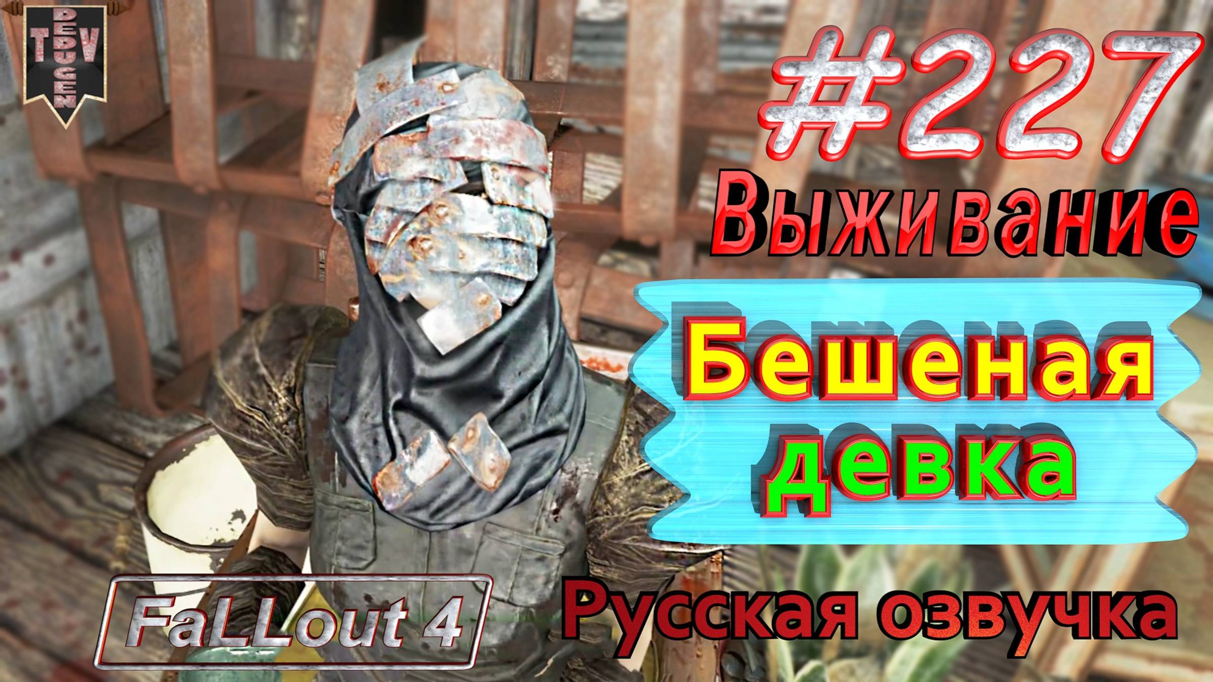 Бешеная девка. Fallout 4. #227. Прохождение. Выживание. Русская озвучка.
