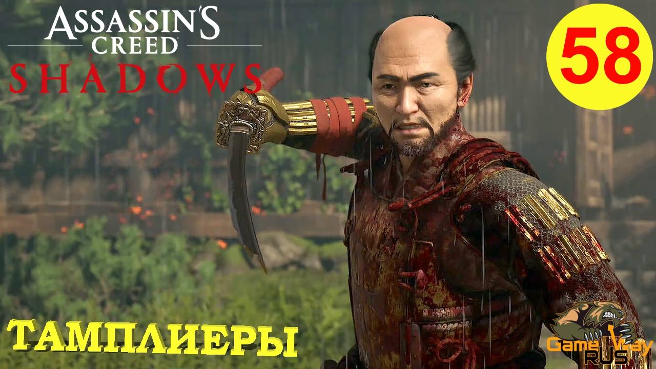 ASSASSIN'S CREED SHADOWS #58 🎮 PS5 ТАМПЛИЕРЫ. Прохождение на русском.