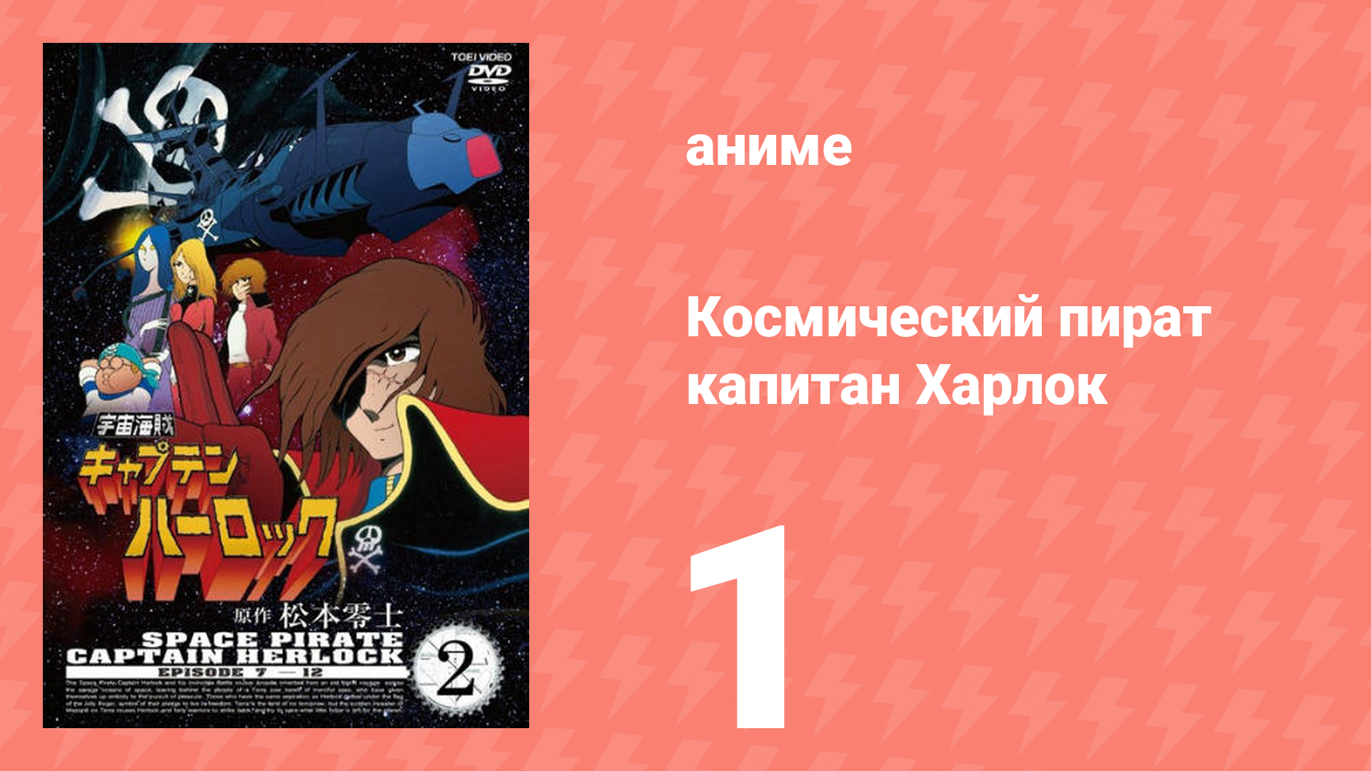 Космический пират капитан Харлок 1 серия (аниме-сериал, 1978)