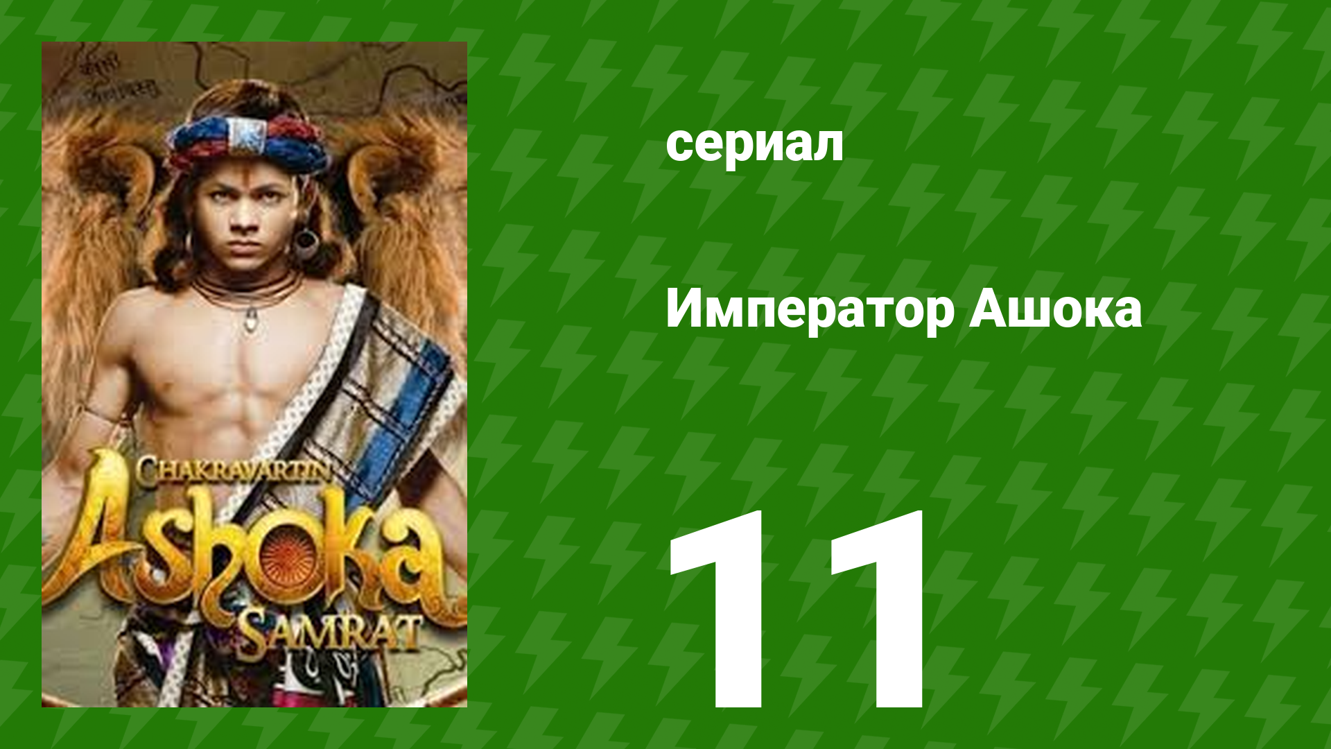Император Ашока 11 серия (сериал, 2015)