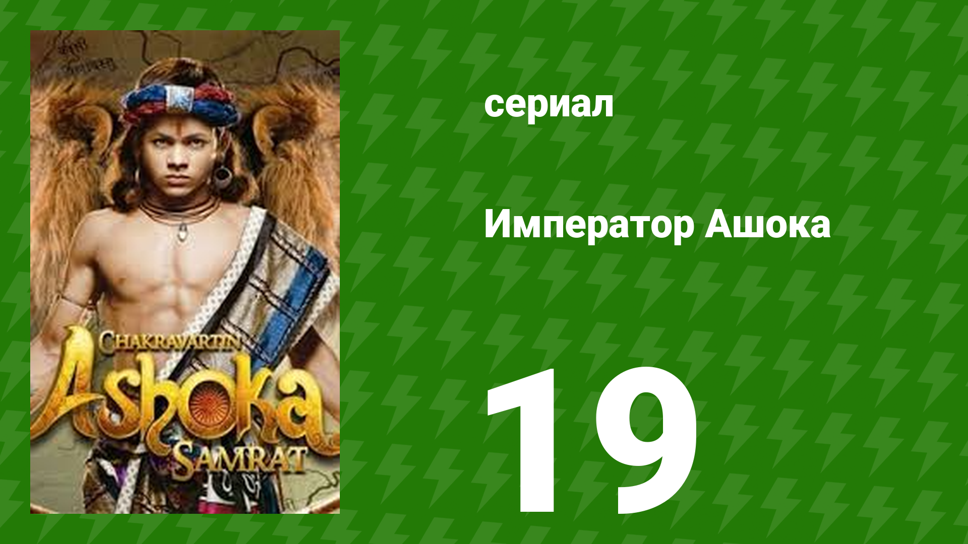 Император Ашока 19 серия (сериал, 2015)