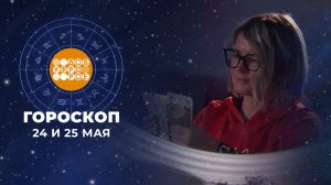 Гороскоп на 24 и 25 мая. Доброе утро. Суббота. Фрагмент выпуска от 24.05.2025
