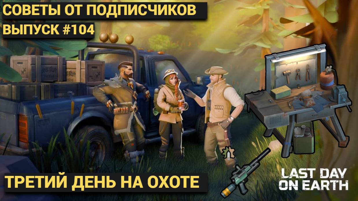 ТОП СОВЕТЫ ОТ ПОДПИСЧИКОВ ПРОХОДИМ 3 ГЛАВЫ В ОХОТЕ В Last Day on Earth: Survival Выпуск #104