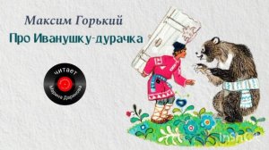 Про Иванушку-дурачка,  сказка Максима Горького