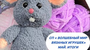 Совместный проект «Волшебный мир вязаных игрушек»