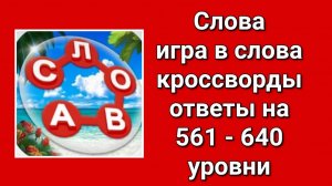 Игра Слова ответы на  561 - 640 уровни