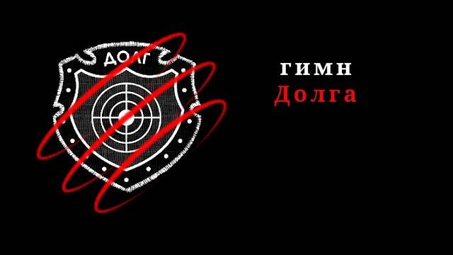 Гимн отважного Долга!