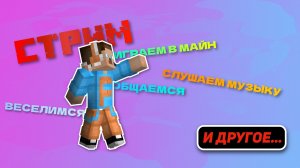 🔴СТРИМ🔴 ОБЩАЕМСЯ💭 ИГРАЕМ🎮 СЛУШАЕМ МУЗЫКУ🎶 ВЕСЕЛИМСЯ🥳!)