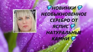 💎НОВИНКИ💎НЕОБЫКНОВЕННОЕ СЕРЕБРО ОТ ЯСПИС💎НАТУРАЛЬНЫЕ КАМНИ💎(Jewellery Silver)💎