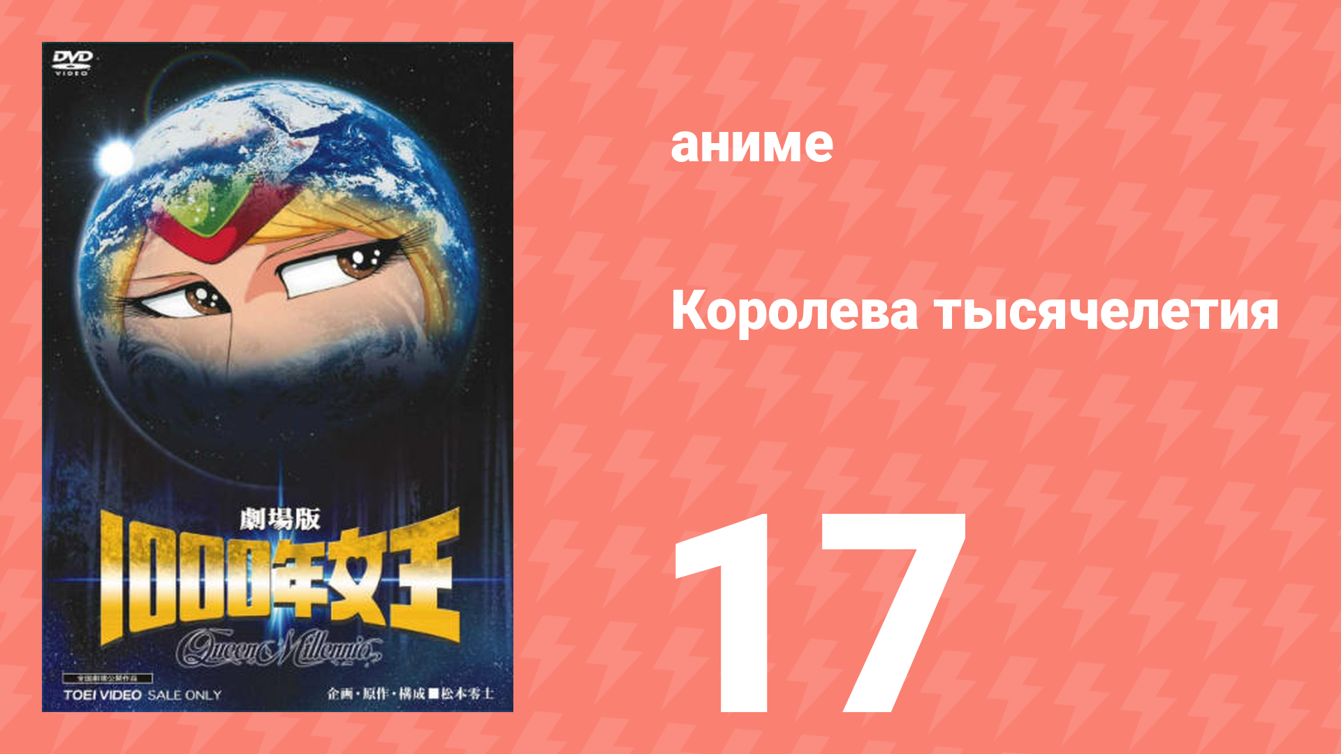 Королева тысячелетия 17 серия (аниме-сериал, 1981)