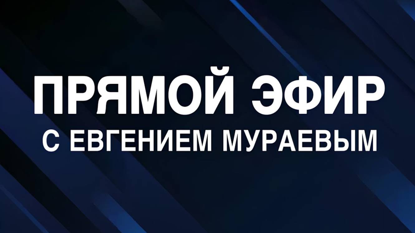 Евгений Мураев | Прямой эфир 30.04.2025 с исправленным звуком.