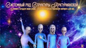 Арктурианцы значимое сообщают человечеству.