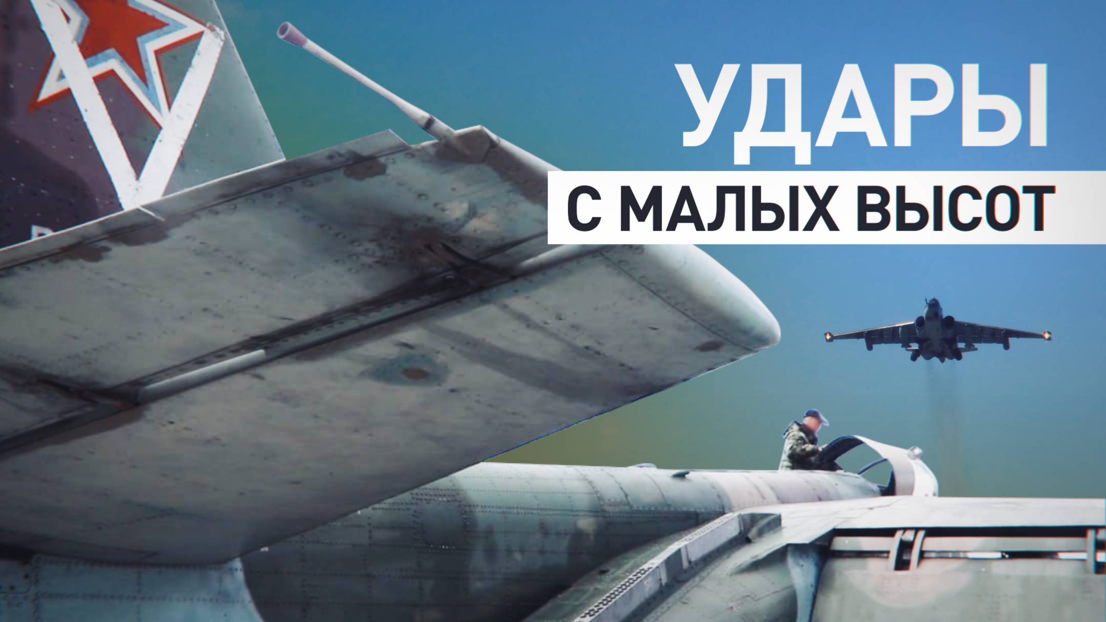 Штурмовики Су-25 ВКС России наносят точные удары по технике ВСУ в зоне СВО