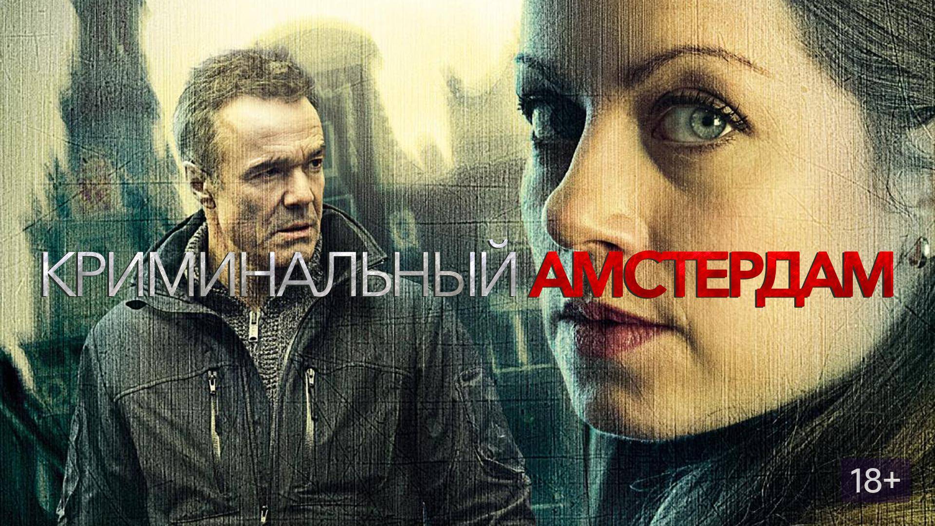 КРИМИНАЛЬНЫЙ АМСТЕРДАМ ᴴᴰ ► Триллер, драма, криминал / Германия, 2018-2024 / Трейлер