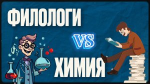 Викторина по химии с филологами РУДН