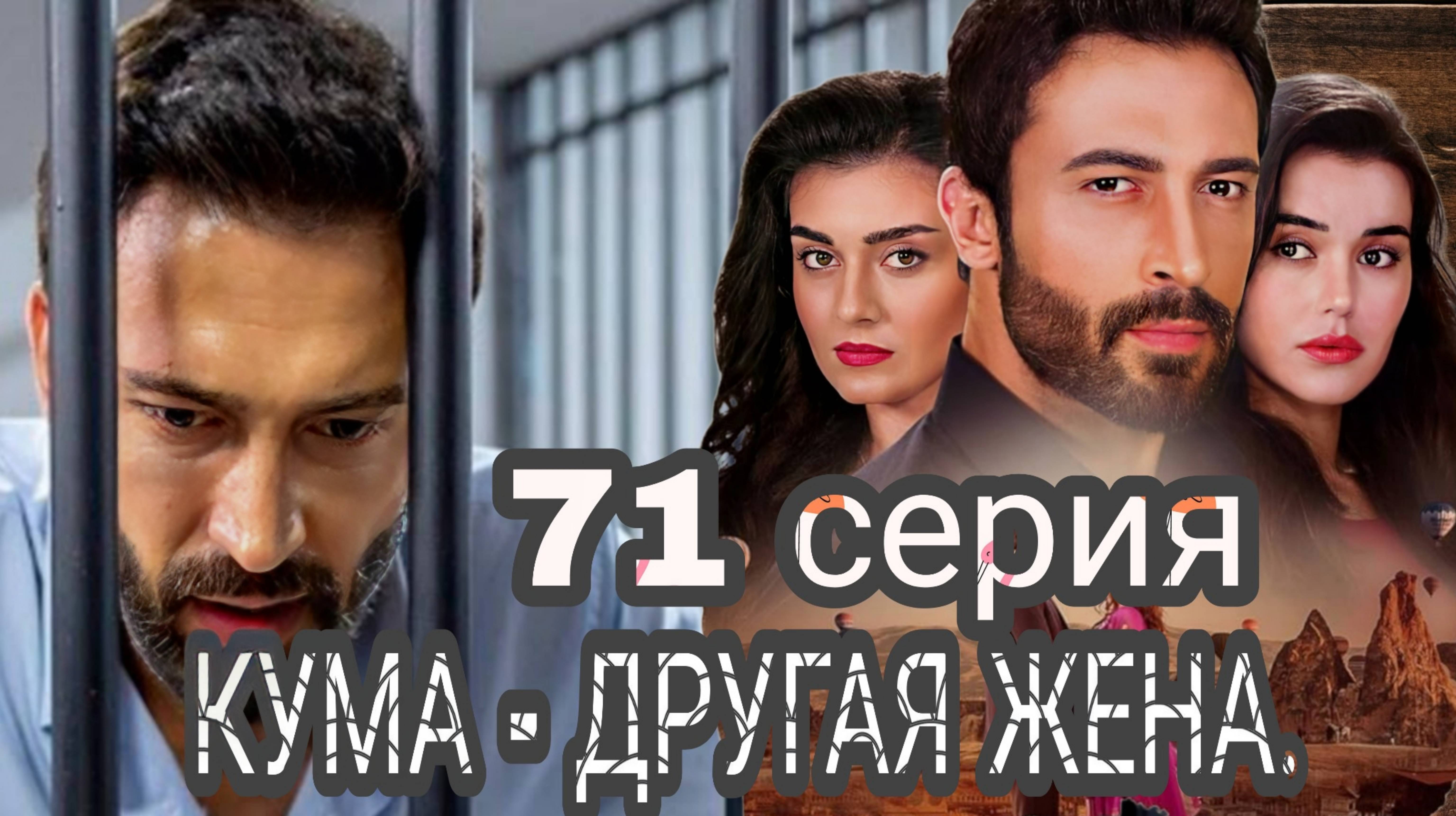 «КУМА - ДРУГАЯ ЖЕНА» 71 СЕРИЯ   (обзор серии)