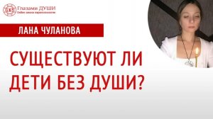 Существуют ли дети без души | Глазами Души