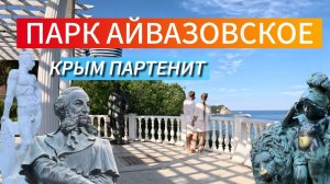ТЫ НЕ ПОВЕРИШЬ, ЧТО ЭТО КРЫМ! САМЫЙ КРАСИВЫЙ ПАРК В КРЫМУ - Парк Айвазовский в Партените.