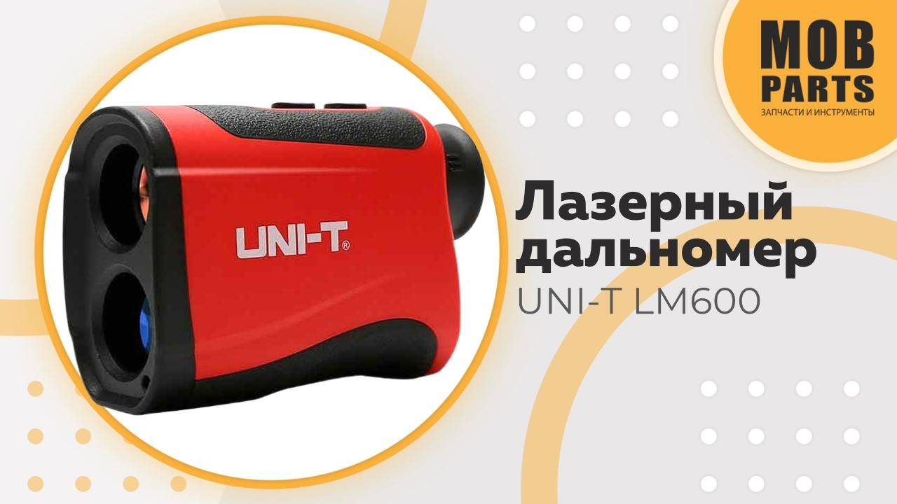 Лазерный дальномер UNI-T LM600