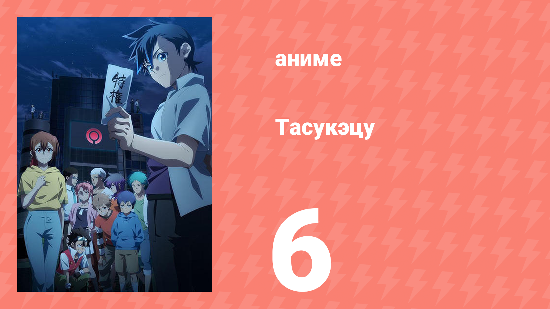 Тасукэцу 6 серия (аниме-сериал, 2024)
