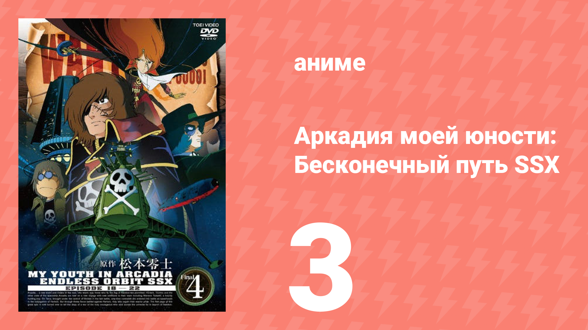 Аркадия моей юности: Бесконечный путь SSX 3 серия (аниме-сериал, 1982)