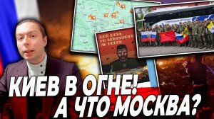 ‼️⚡️КИЕВ в ОГНЕ, а что МОСКВА? Теорема Тарана в действии!