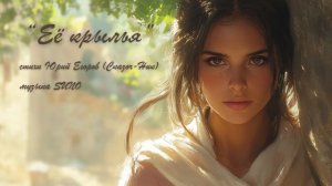 "Её крылья" (2) стихи Юрия Егорова (Сказоч-Ник) музыка Suno
