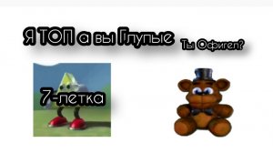 Притворяюсь 7-леткой на рутуб