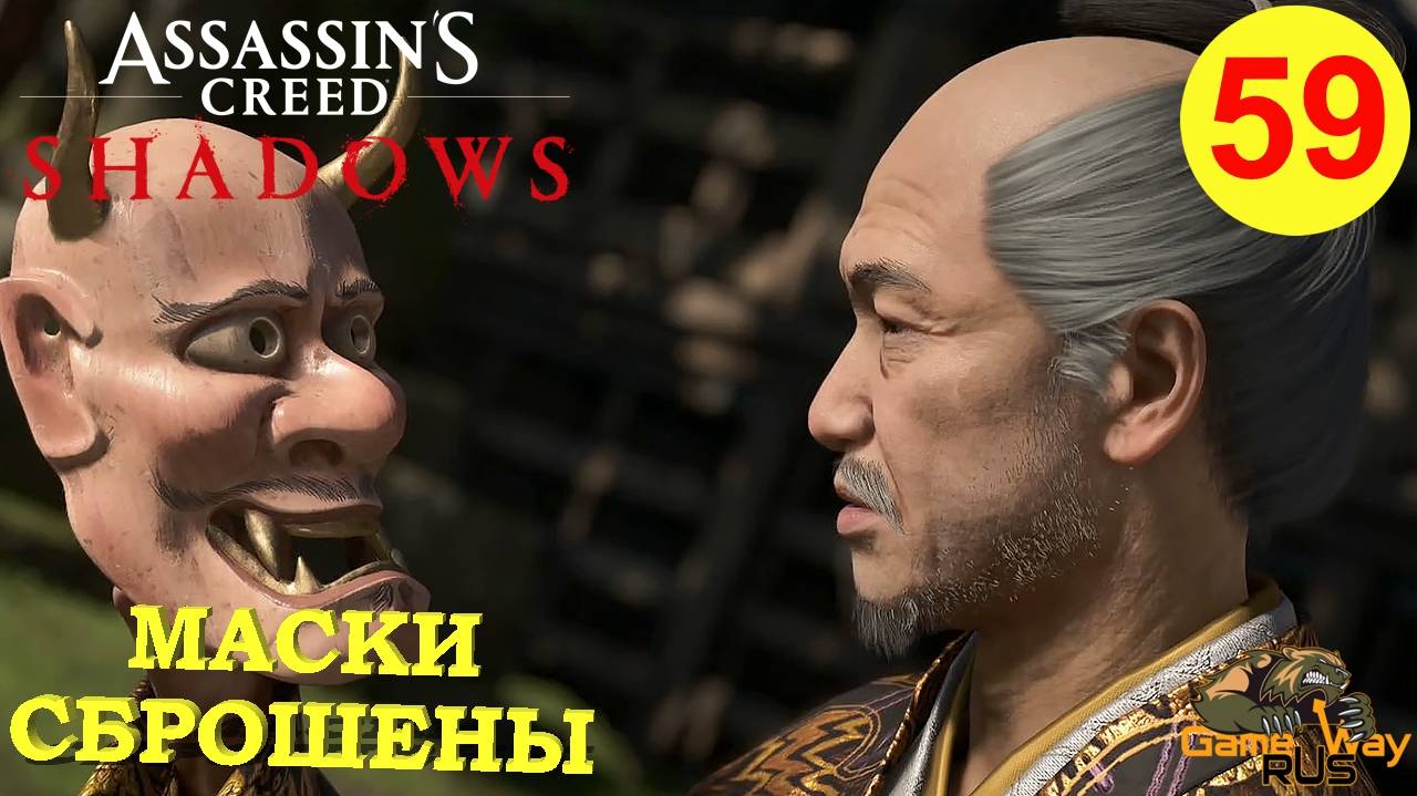 ASSASSIN'S CREED SHADOWS #59 🎮 PS5 СИНБАКУФУ - МАСКИ СОРВАНЫ. Прохождение на русском.