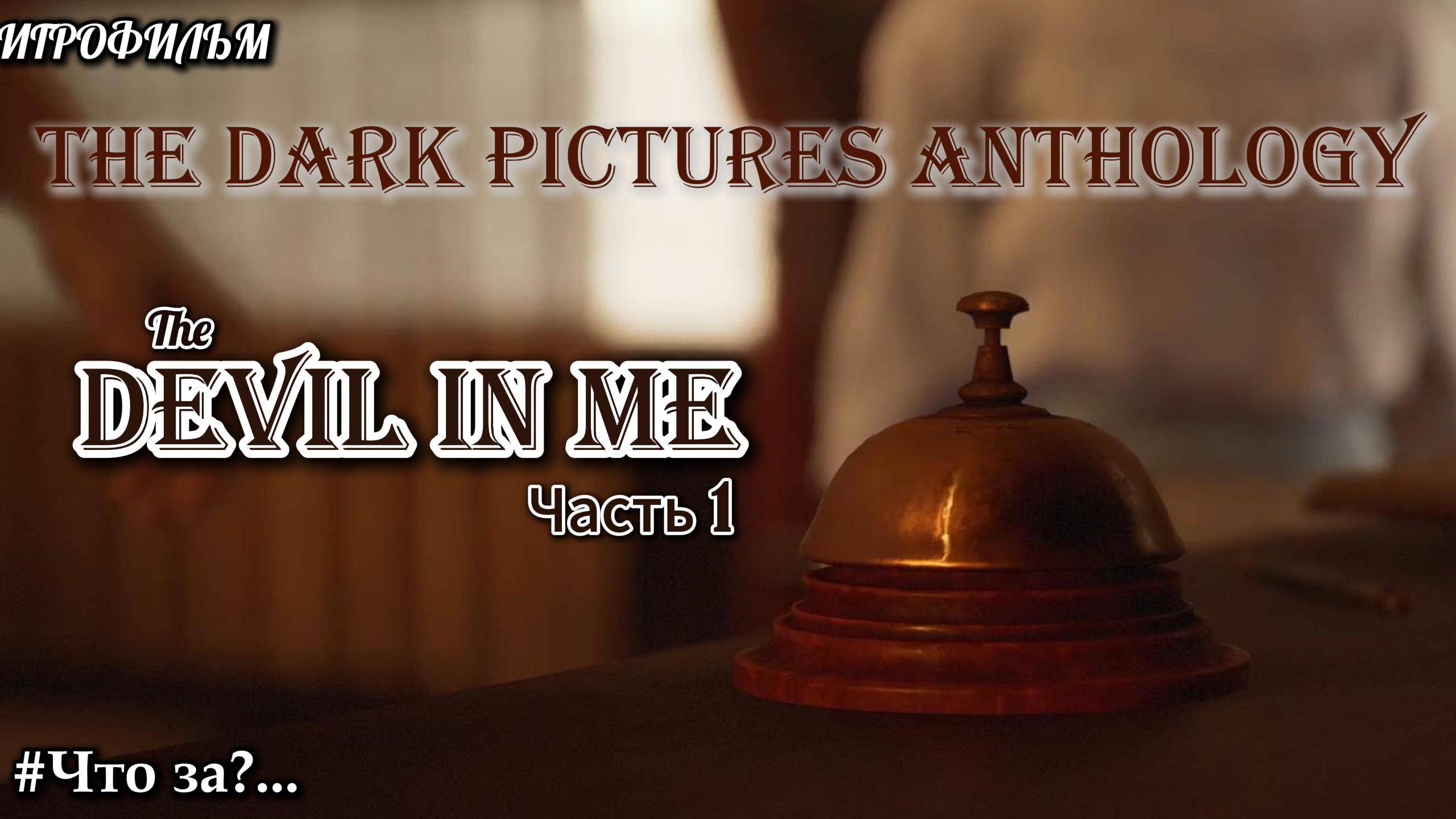 #1 The Dark Pictures Anthology: The Devil in Me [Прохождение] [Без комментариев]