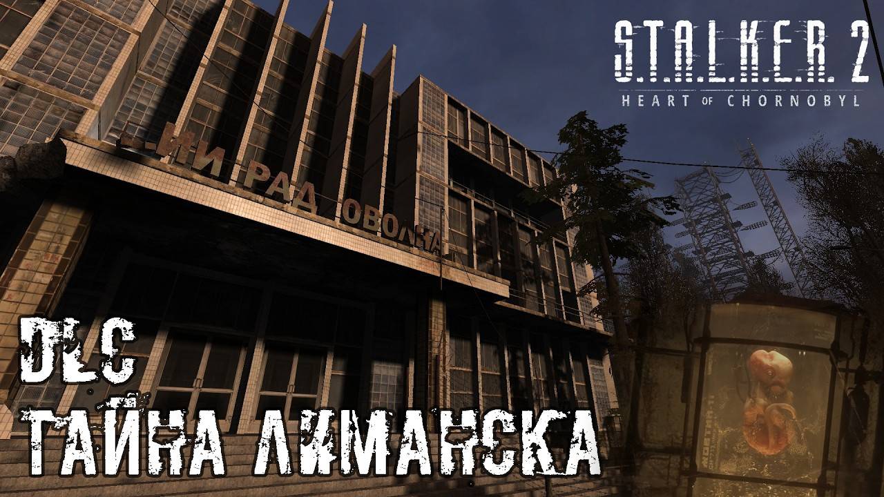 Первое DLC для STALKER 2. Подробности известны