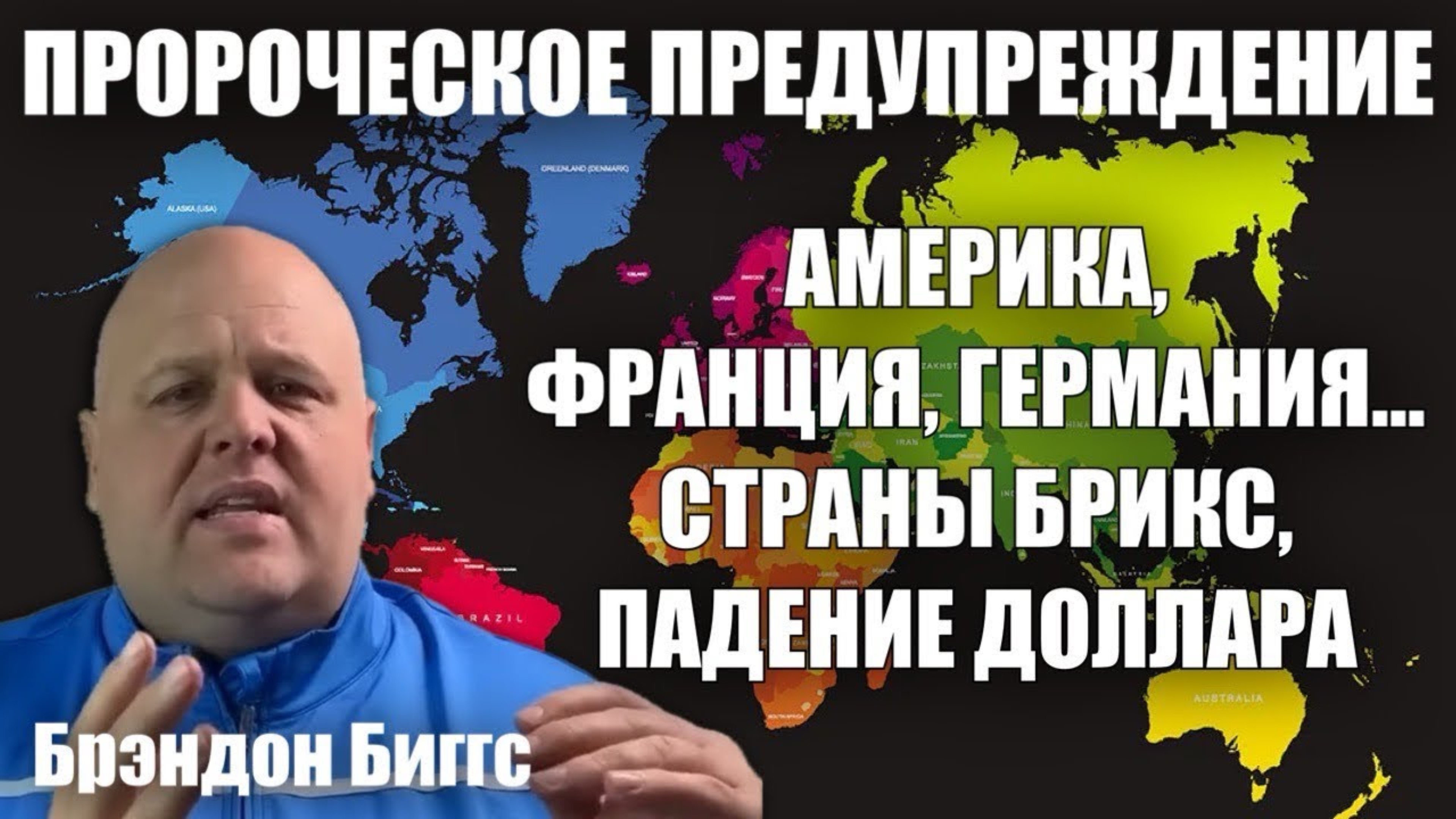 ПРОРОЧЕСКОЕ ПРЕДУПРЕЖДЕНИЕ: АМЕРИКА, ФРАНЦИЯ, ГЕРМАНИЯ… СТРАНЫ БРИКС, ПАДЕНИЕ ДОЛЛАРА. Брэндон Биггс