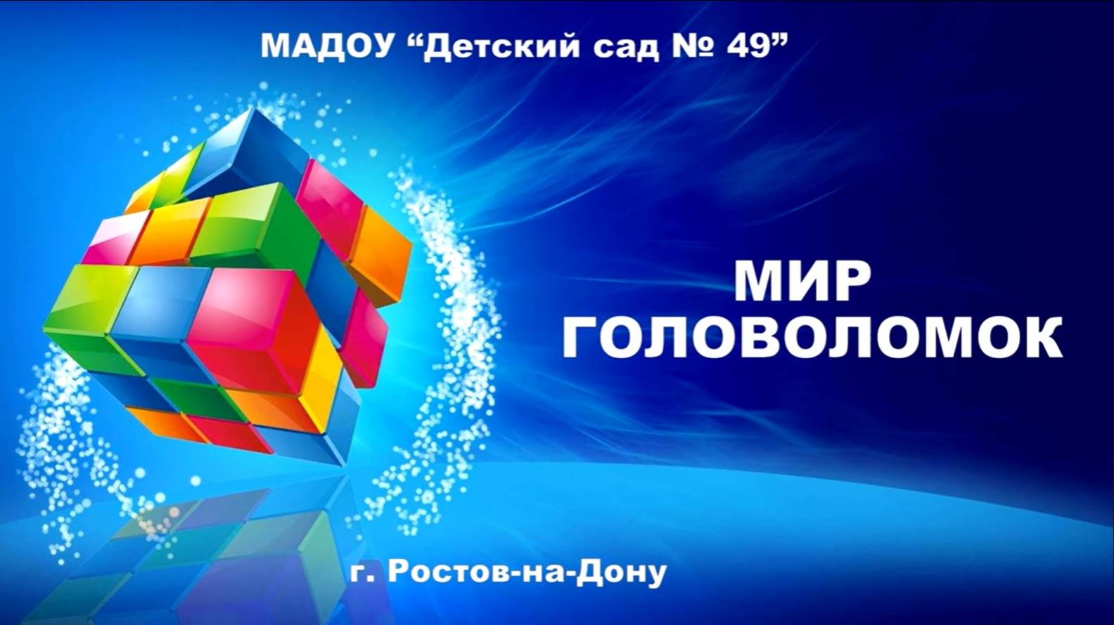 Мир головоломок-Снежная королева.mp4