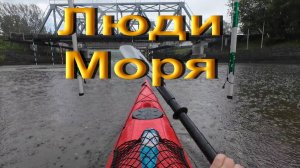 Сиякинг. В гостях у Людей Моря