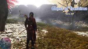 Ghost of Tsushima - ﹥ Спасаем соломенных шляп из плена | Готовимся спасать сенсея "Часть 17"