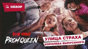 Улица страха: Королева выпускного (Fear Street: Prom Queen, 2025) || Страшное кино || Обзор