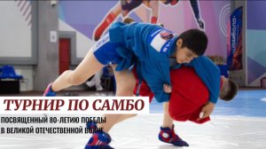 Турнир по самбо, посвященный 80-летию Победы в ВОВ состоялся в Сибирской академии самбо, май 2025г.